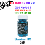 [Stamina-RX 30정] – 스태미나-RX 성기능 강화 보충제 - 아이허브베이